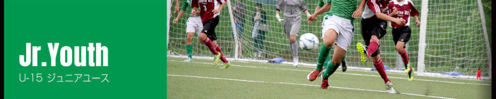 Jr.Youth(U-15) ジュニアユース | FC-ASAHI